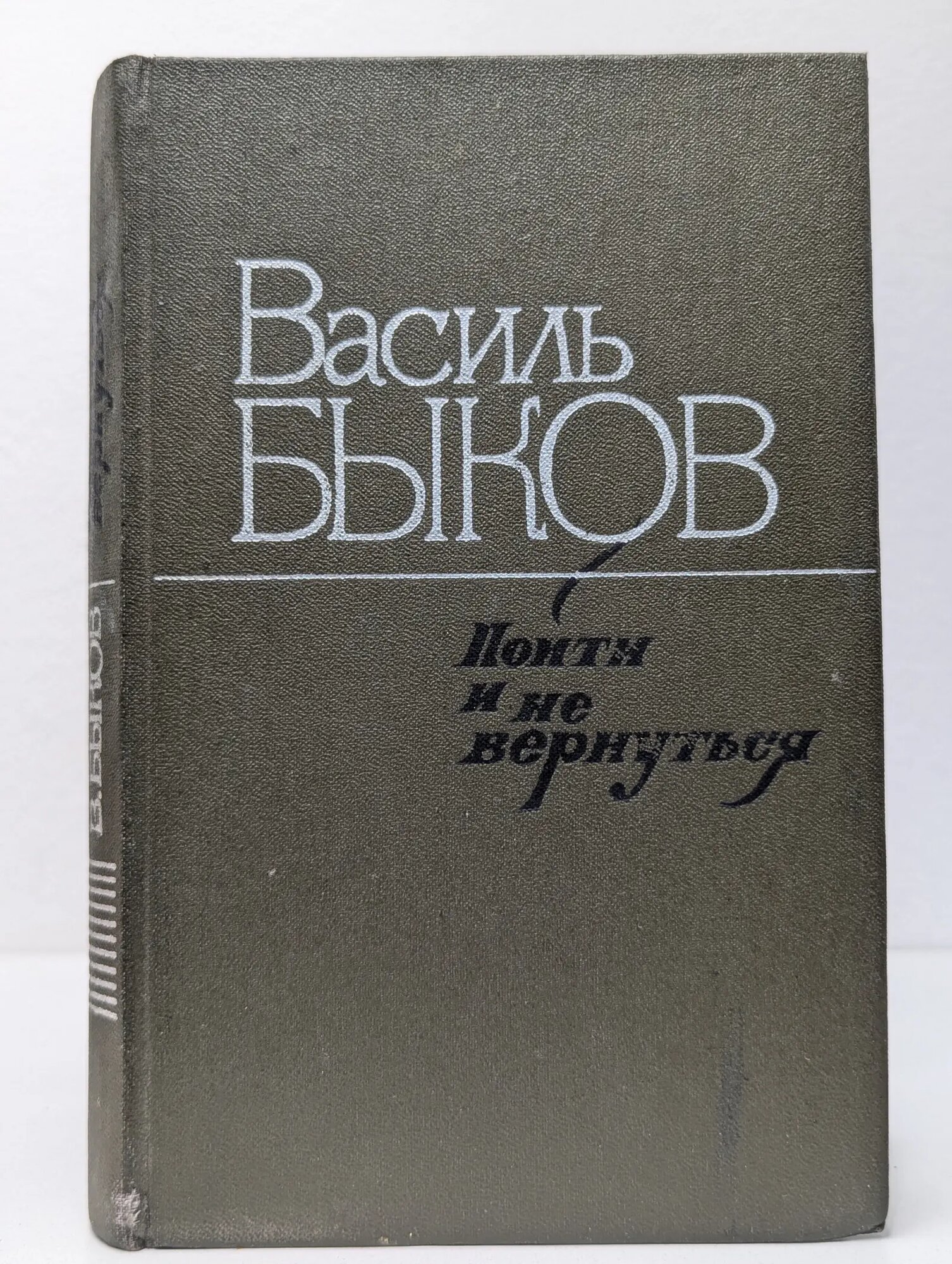 Пойти и не вернуться. Сборник Быков Василь Владимирович 1980