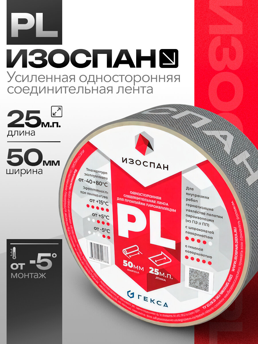 Скотч для пароизоляции и мембран Изоспан PL 50мм*25м армированный, клейкая монтажная пароизоляционная лента для проклейки, скрепления и герметизации полотен