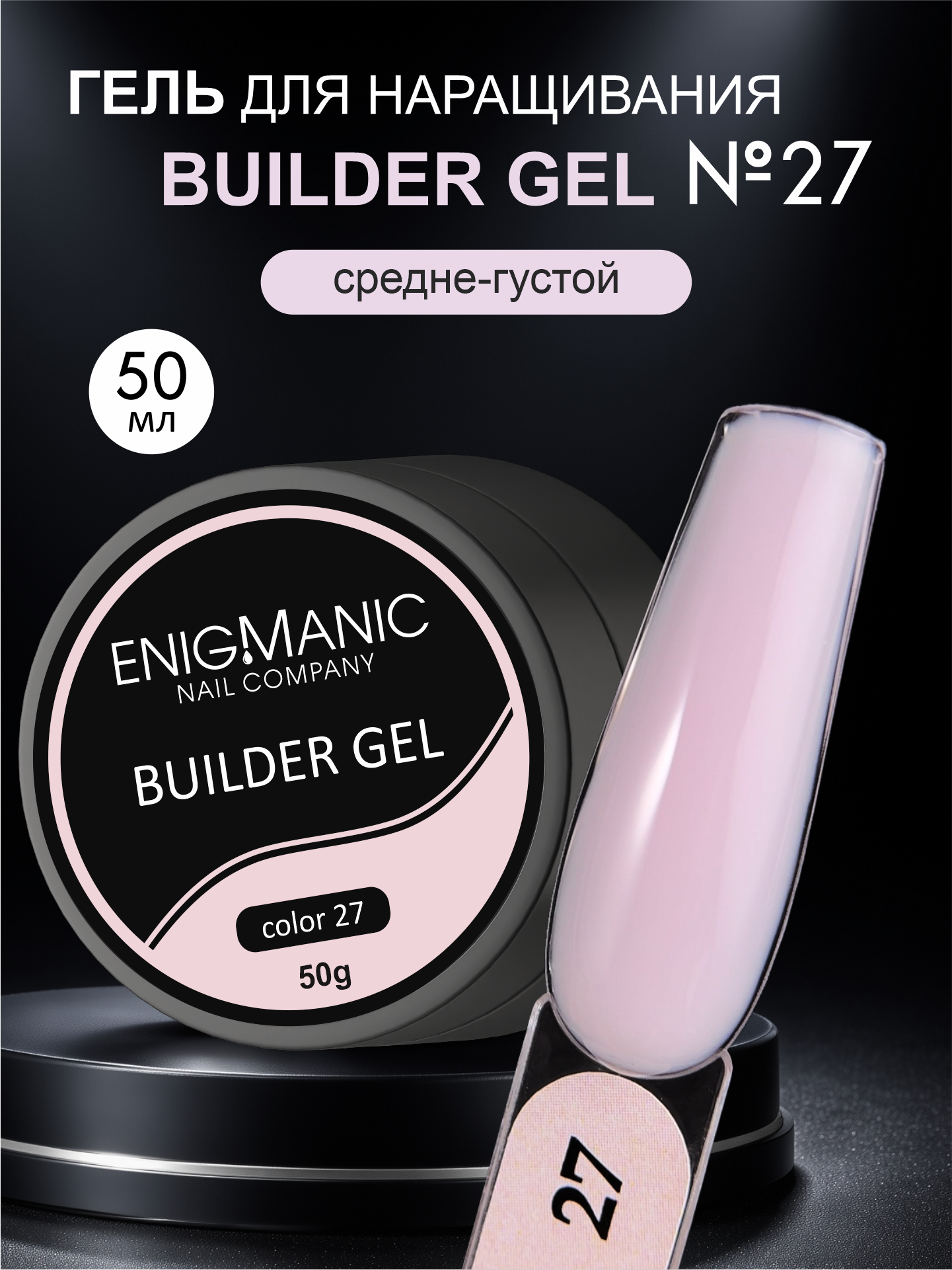 Гель для наращивания ногтей розовый ENIGMANIC Builder gel 27 50 мл.