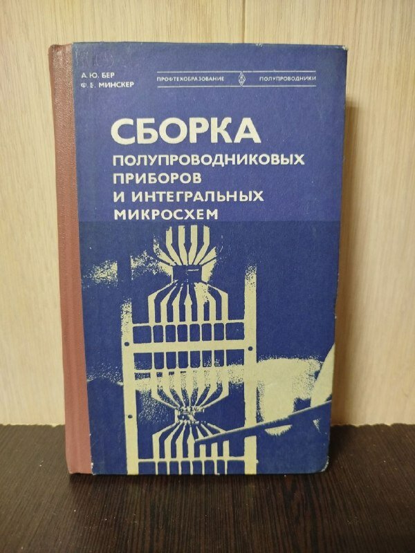Бер А. Ю, Минскер Ф. Е. Сборка полупроводниковых приборов и интегральных микросхем. 2-е изд.