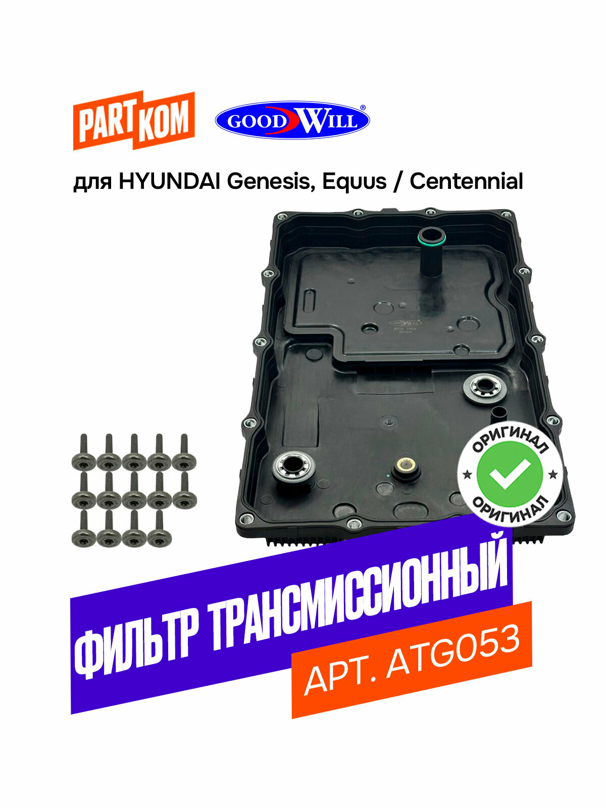 Фильтр масляный АКПП Goodwill ATG053для HYUNDAI Genesis, Equus / Хендай генезис, Эгус