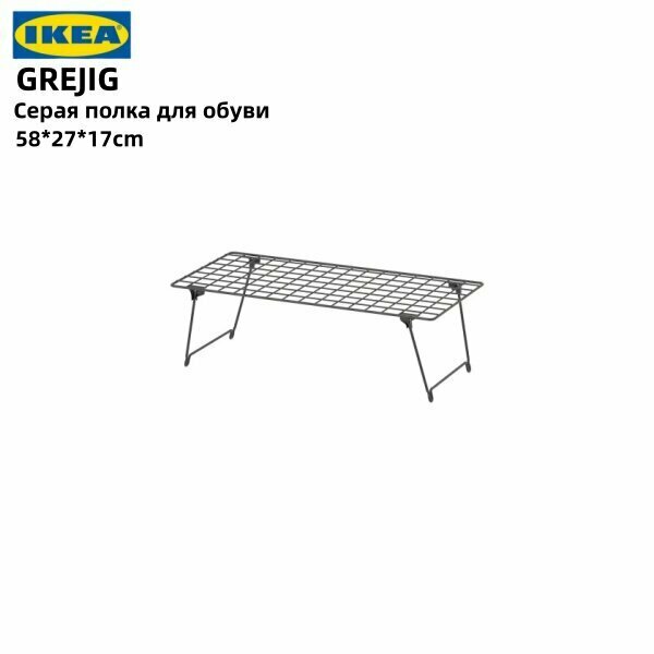IKEA GREJIG Полка для обуви серая 58x27x17 см Органайзер для прихожей