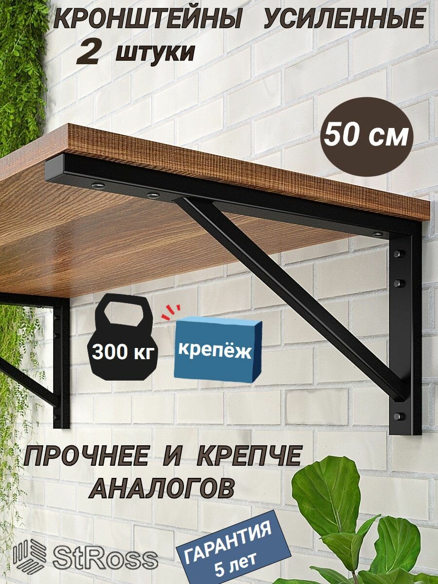 StRoss Держатель для полки,300кг,2шт