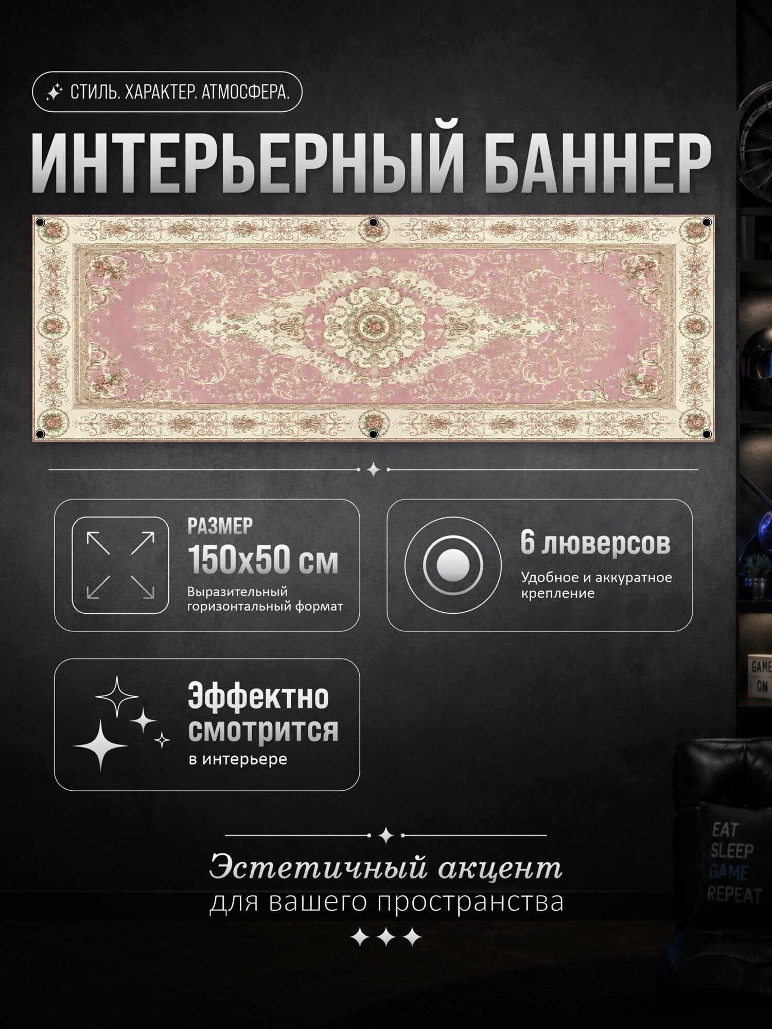 Постер на стену баннер 150х50, Ковер