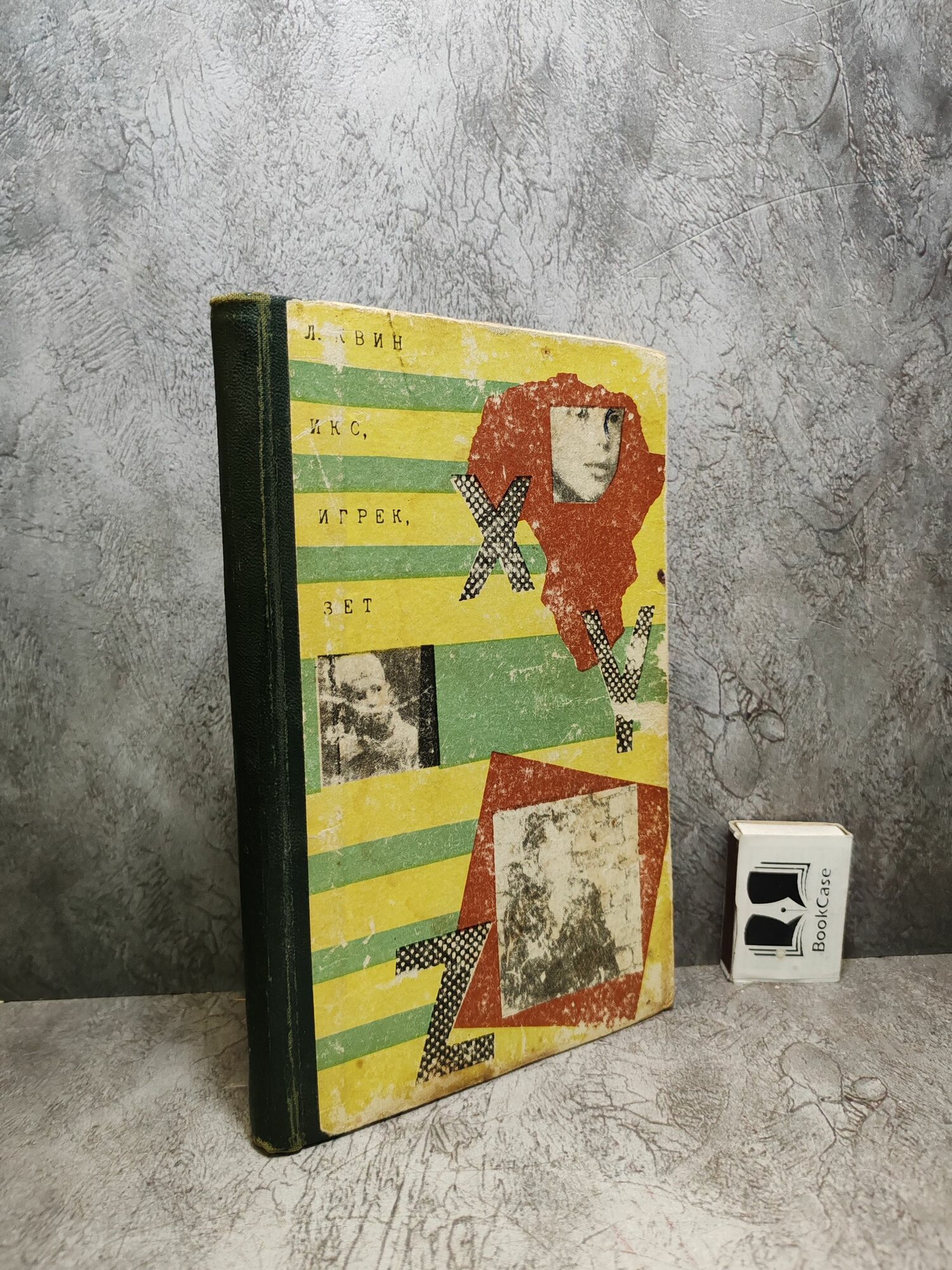 Икс, игрек, зет (1963 г.)
