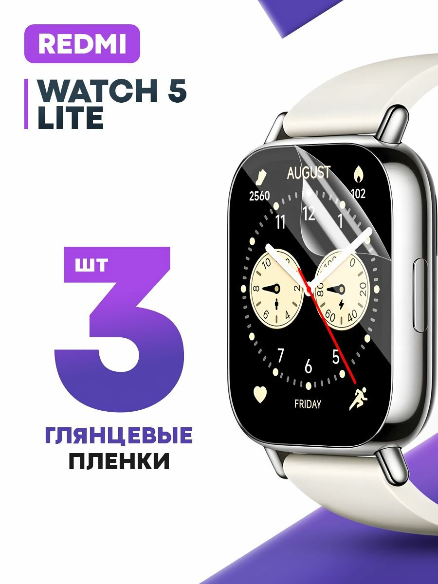 Гидрогелевая защитная пленка для смарт-часов Redmi Watch 5 Lite (3 шт) / Глянцевая противоударная плёнка на Редми Вотч 5 Лайт