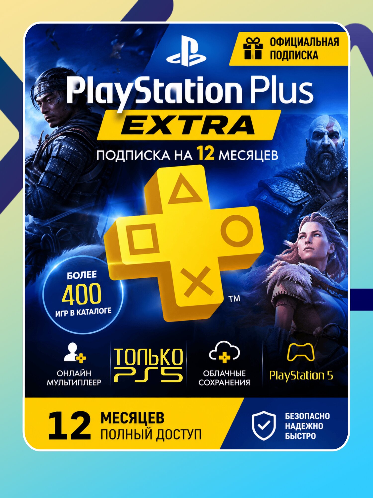 Подписка PS Plus Extra (экстра) для PlayStation 5 на 12 месяцев, Регион: СНГ