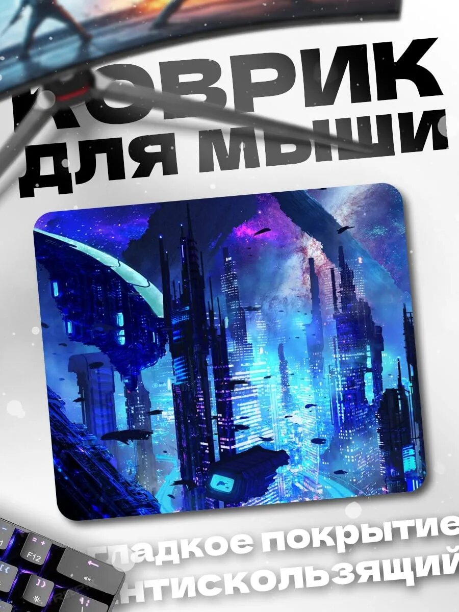 Коврик для мыши Футуристический город