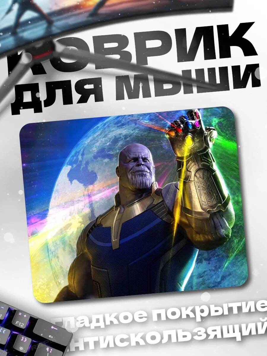 Коврик для мыши Танос Перчатка Бесконечности