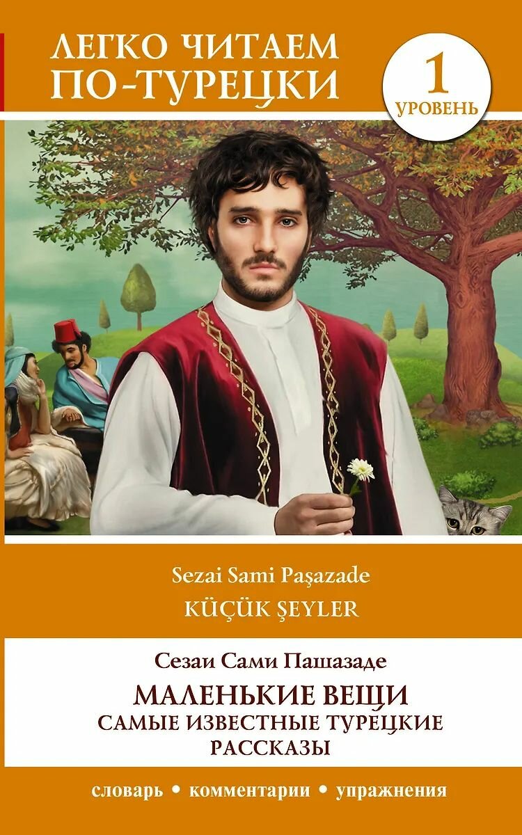 Сборник рассказов АСТ Маленькие вещи. Самые известные турецкие рассказы. Уровень 1, Сами Пашазаде С, 2024 г