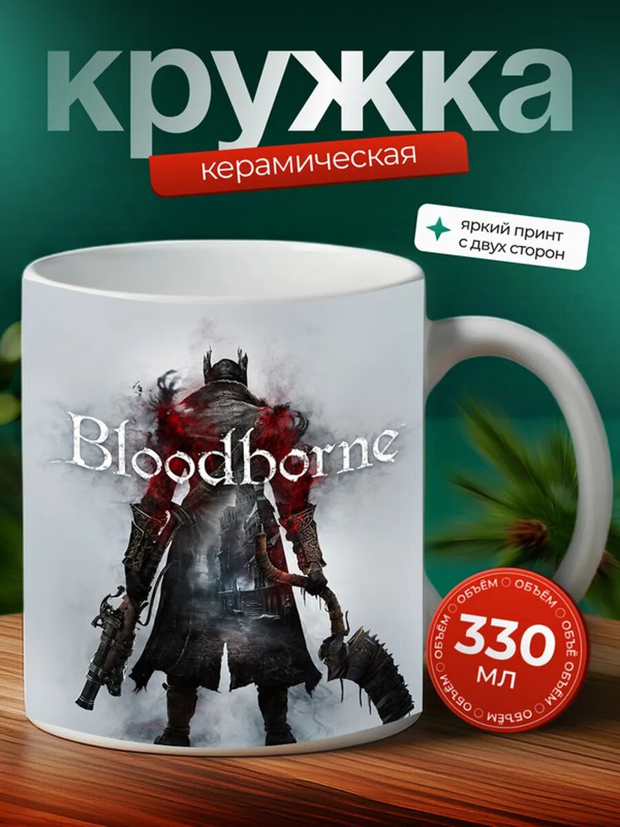 Кружка Bloodborne 5, Бладборн 5,