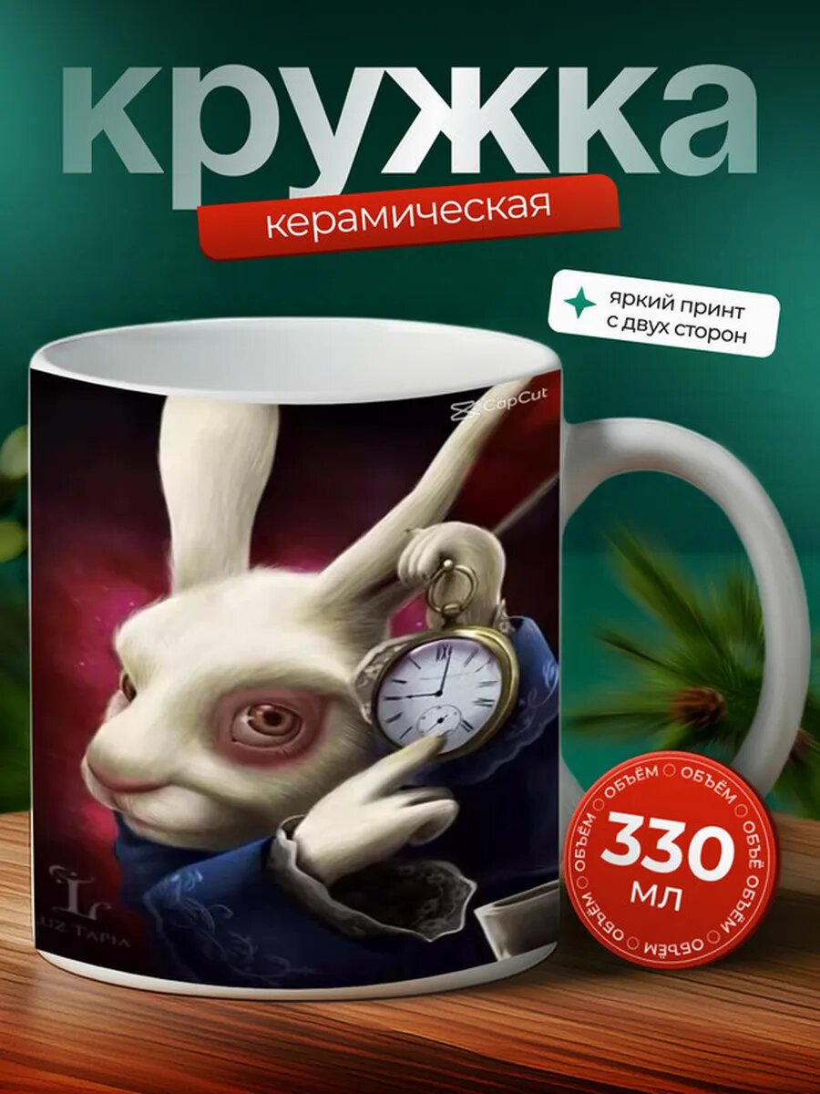 Кружка Алиса в стране чудес,