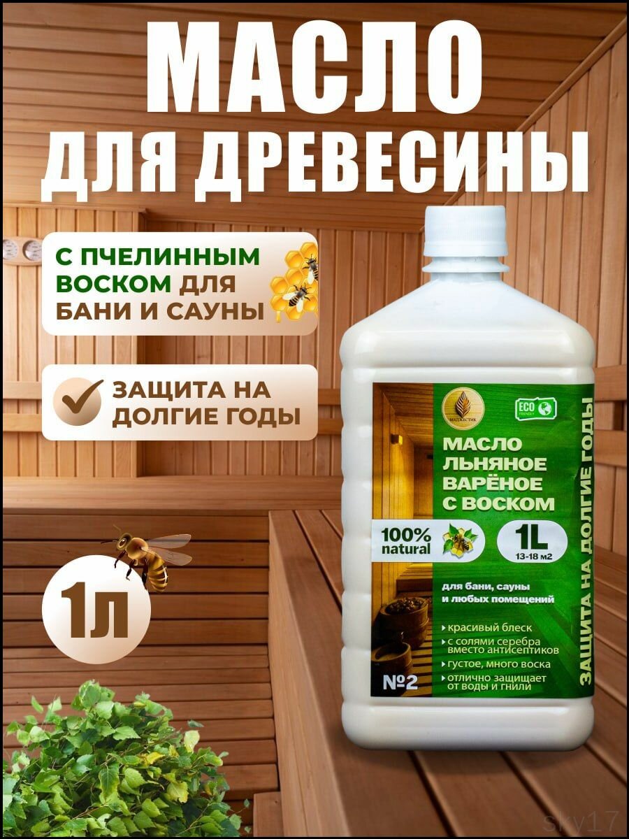 Масло льняное с пчелиным воском для дерева для бани, сауны, любых внутренних помещений 1 литр