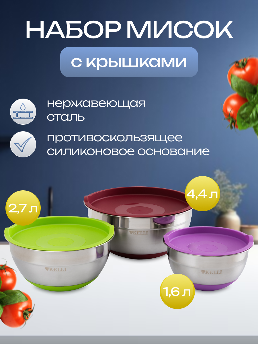 Набор мисок Kelli, нержавеющая сталь, с крышками, 1,6 л, 2,7л, 4,4л, 3 шт