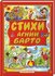 Стихи Агнии Барто