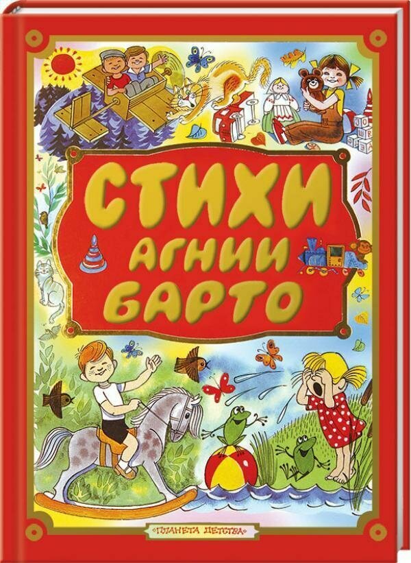 Стихи Агнии Барто