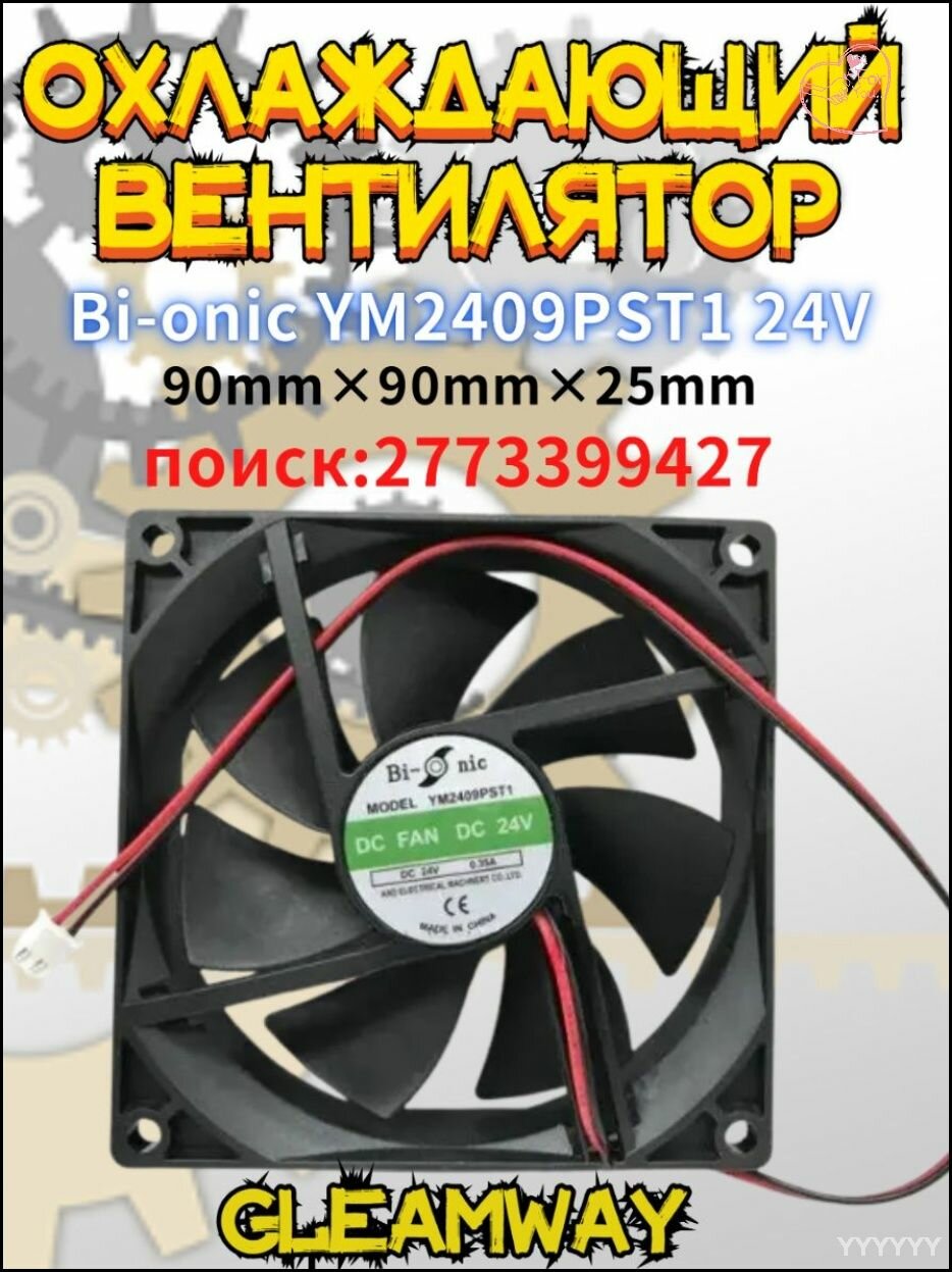 Эксклюзивный кулер 90x90x25 мм для сварочного оборудования BiOnic YM2409PST1, 24 В
