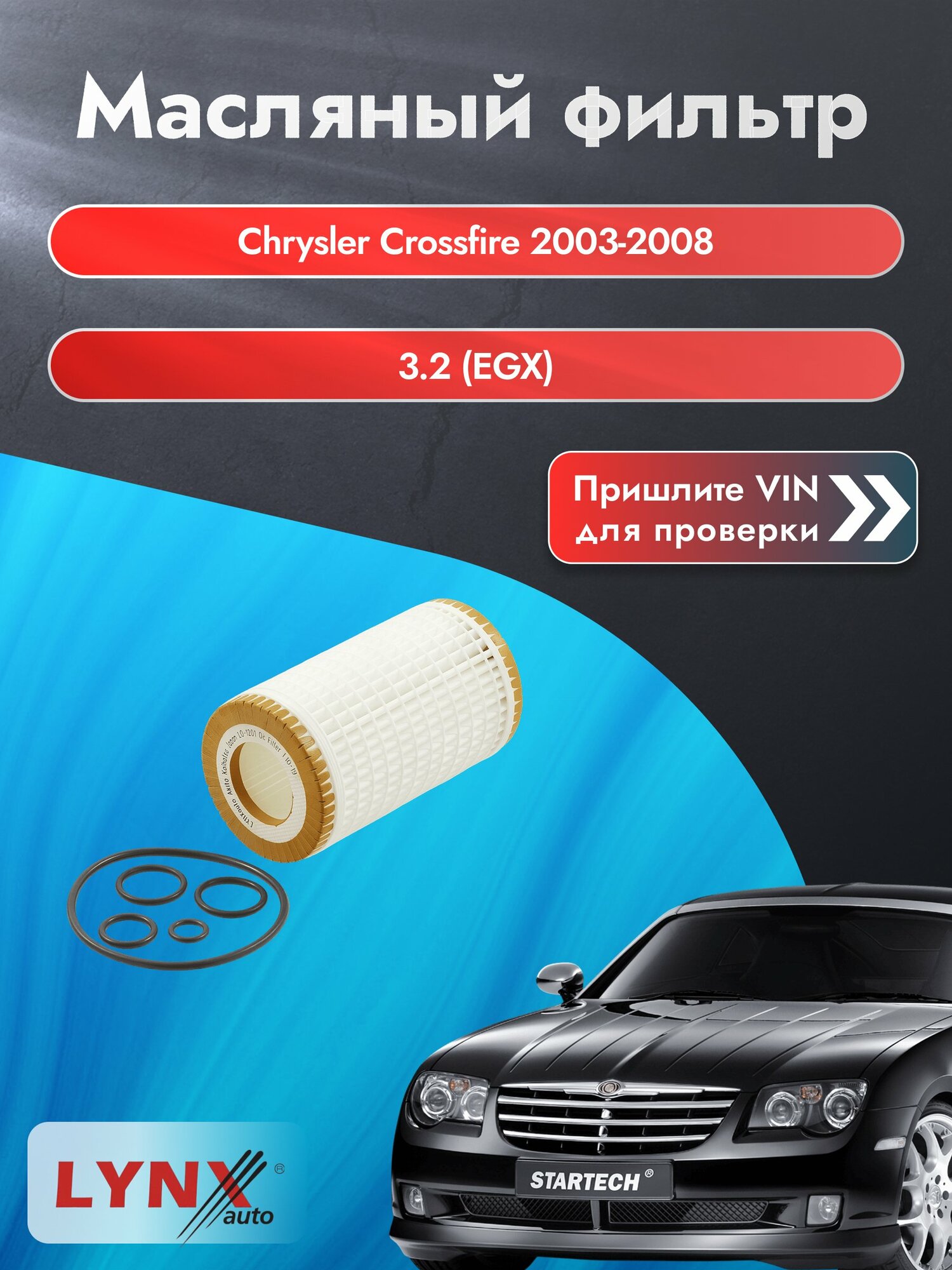 Масляный фильтр для Chrysler Crossfire 2003-2008г. Двигатель 3.2 (EGX) LYNXauto Крайслер Кроссфаер