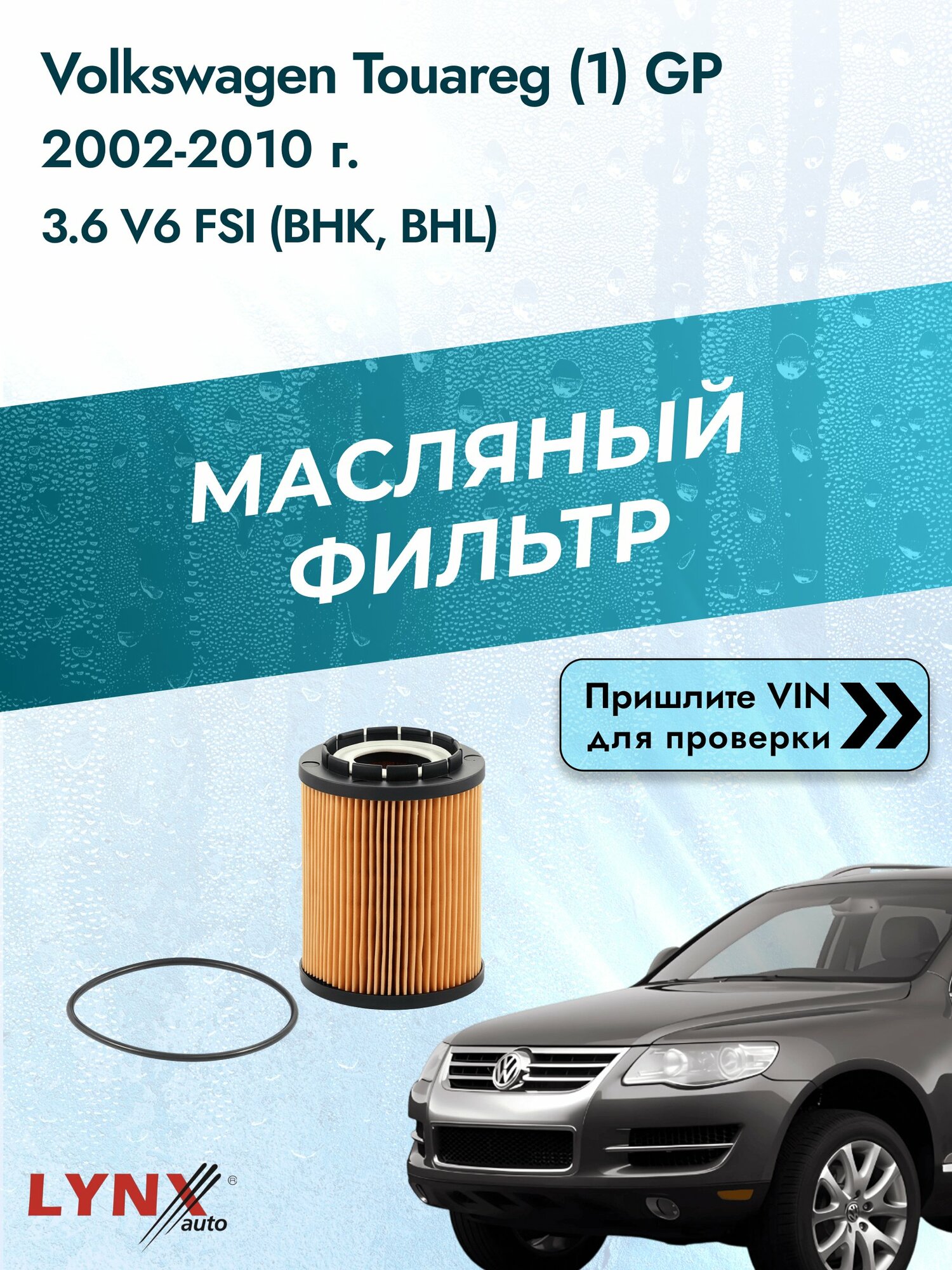 Масляный фильтр для Volkswagen Touareg (1) GP 2002-2010г. Двигатель 3.6 (BHK, BHL) LYNXauto Фольксваген Туарег