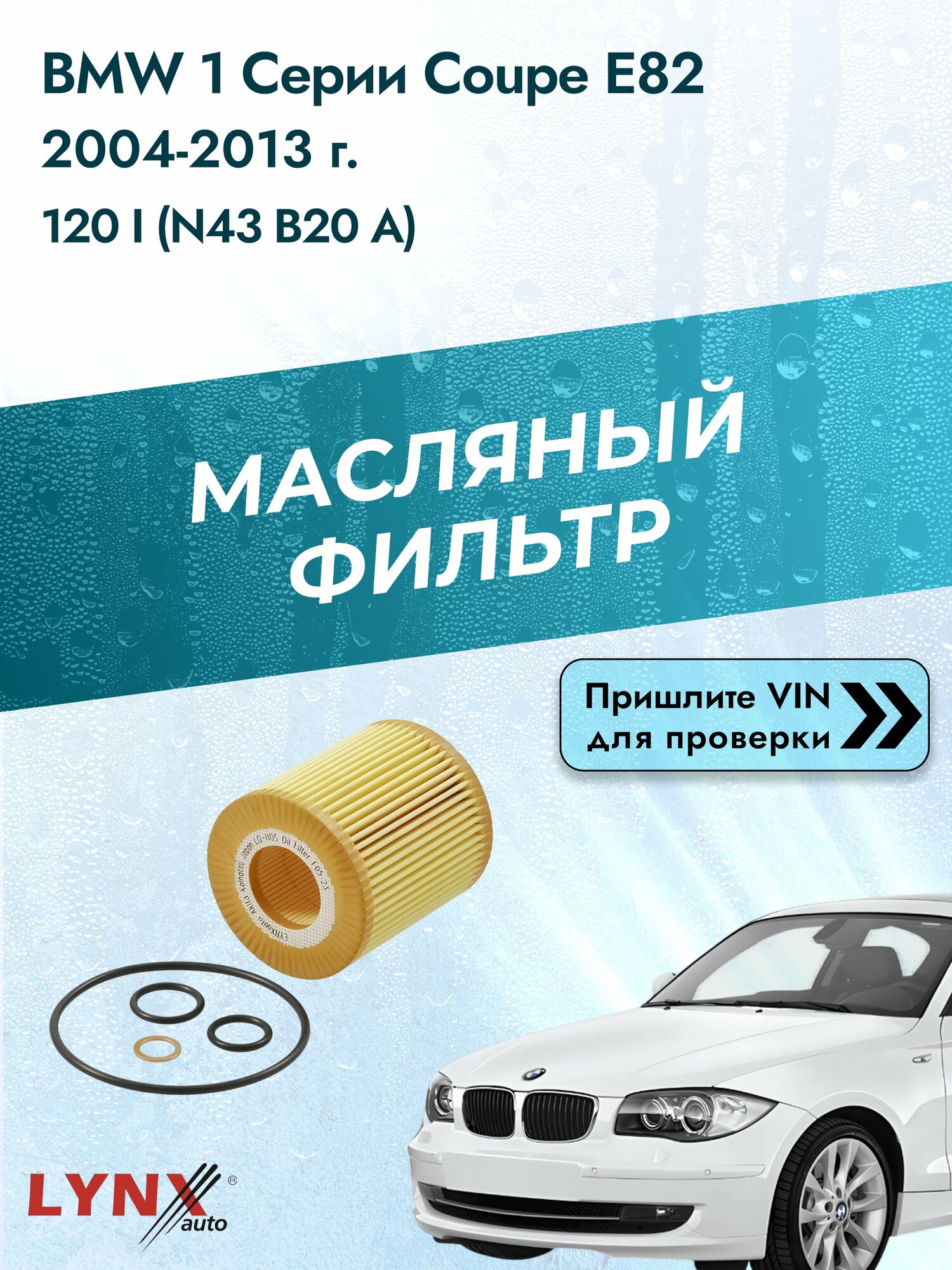 Масляный фильтр для BMW 1 серии Coupe E82 2004-2013г. Двигатель 2 (N43 B20 A) LYNXauto БМВ 1 серия Купе