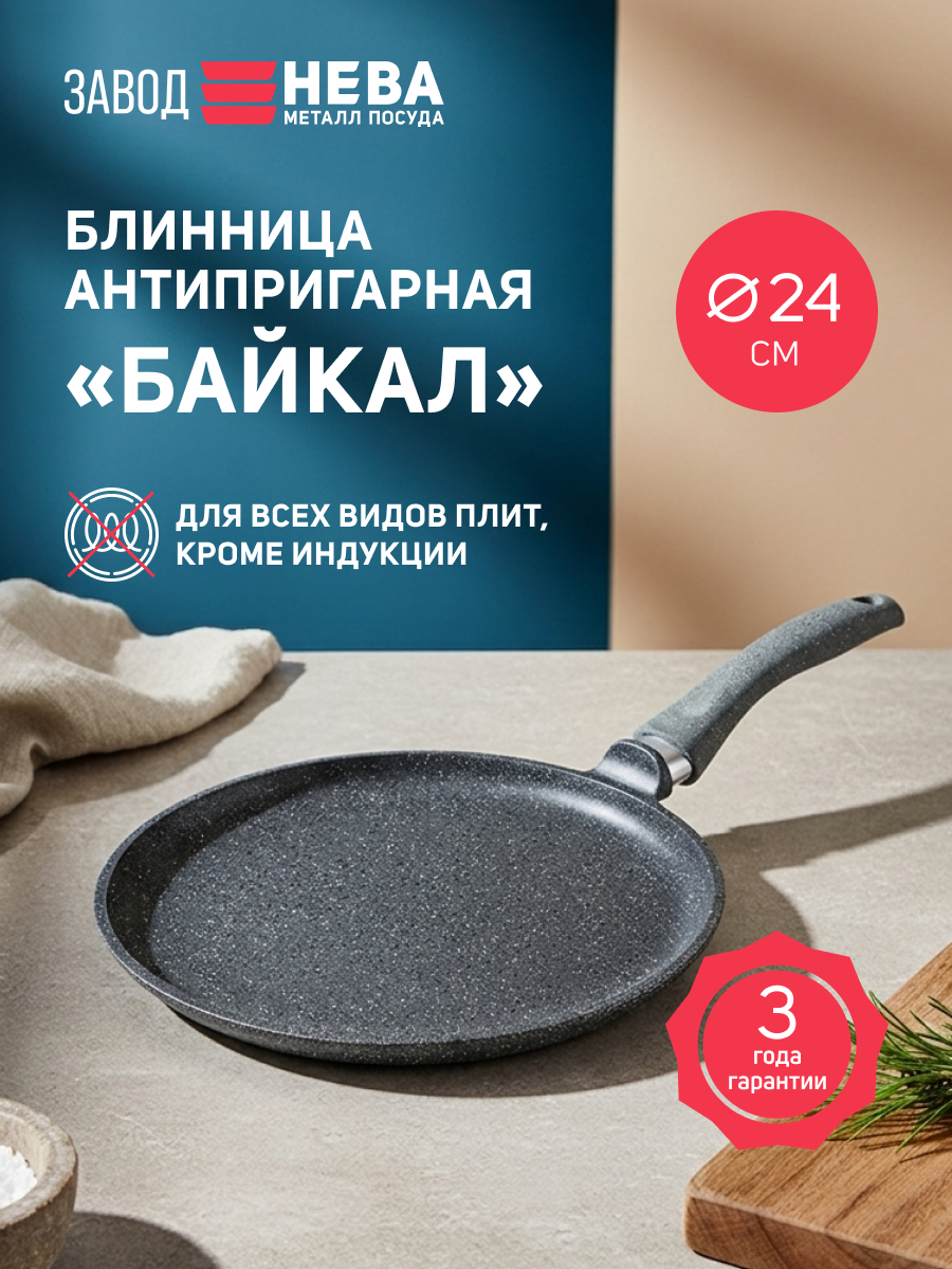 Сковорода Нева Металл Посуда "Байкал", для блинов, антипригарное покрытие, 24см, чёрная