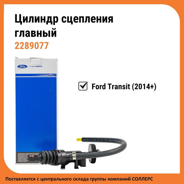 Главный цилиндр сцепления FORD Transit 2014-> 2289