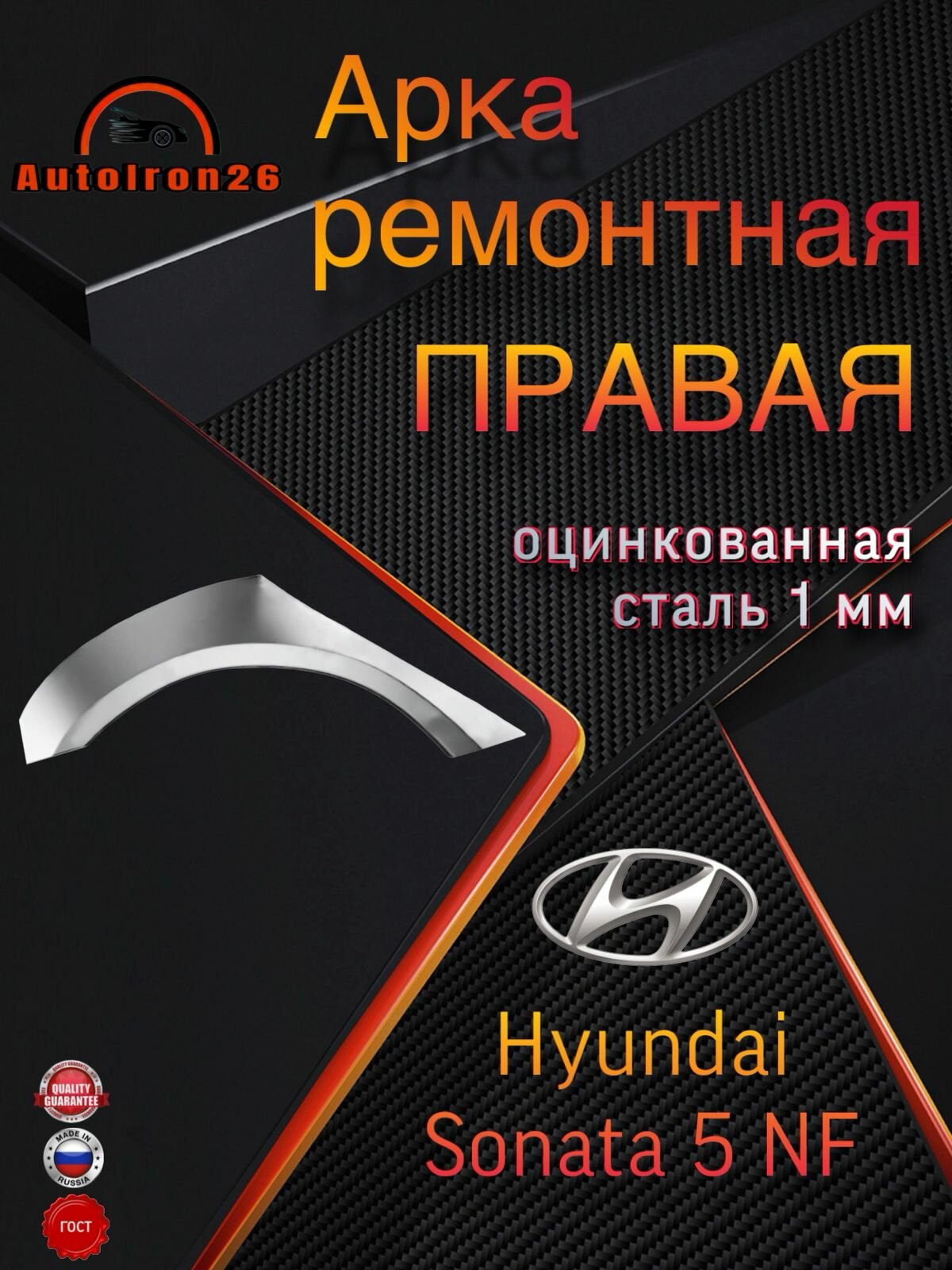 Арка ремонтная задняя правая для HYUNDAI SONATA 5 NF, оцинкованная сталь 1 мм