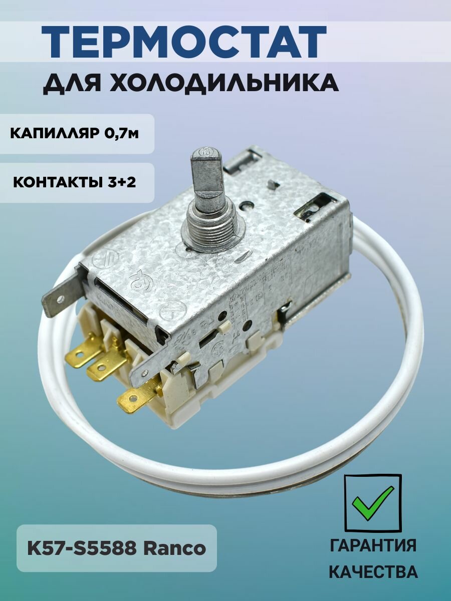 Термостат для холодильника K57-S5588 Ranco, Liebherr, Electrolux, Zanussi, Indesit, Атлант и др.