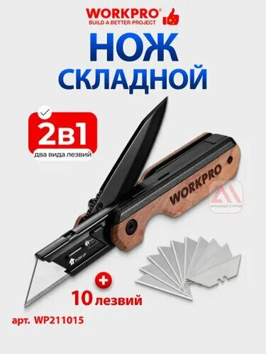 Нож с двумя типами лезвий и деревянной ручкой WORKPRO, Китай, WP211015