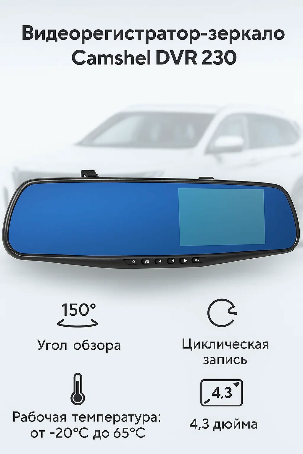 Видеорегистратор-зеркало Camshel DVR 230