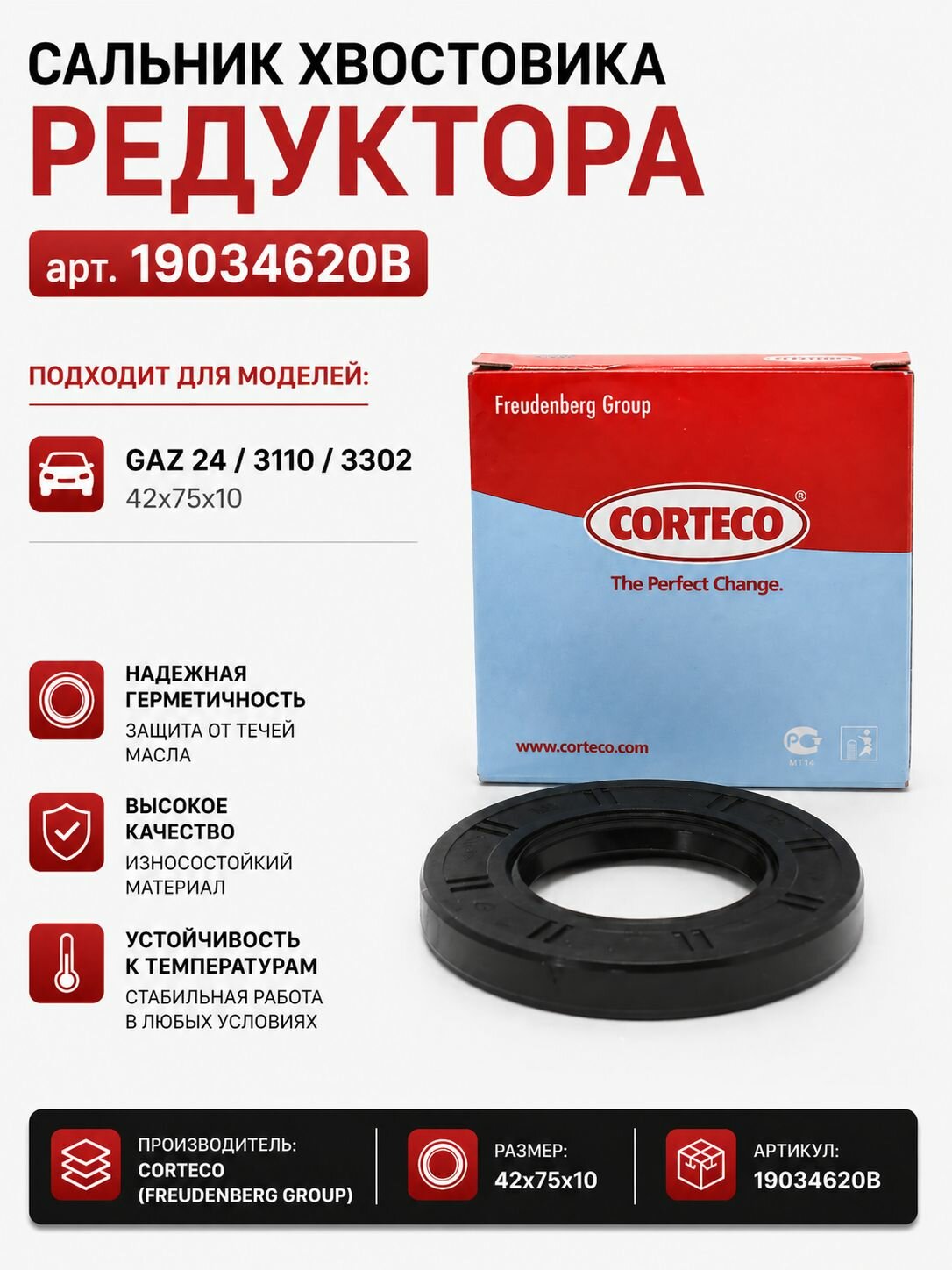 Сальник хвостовика редуктора Corteco 19034620B 42х75х10 GAZ 24 / 3110 / 3302