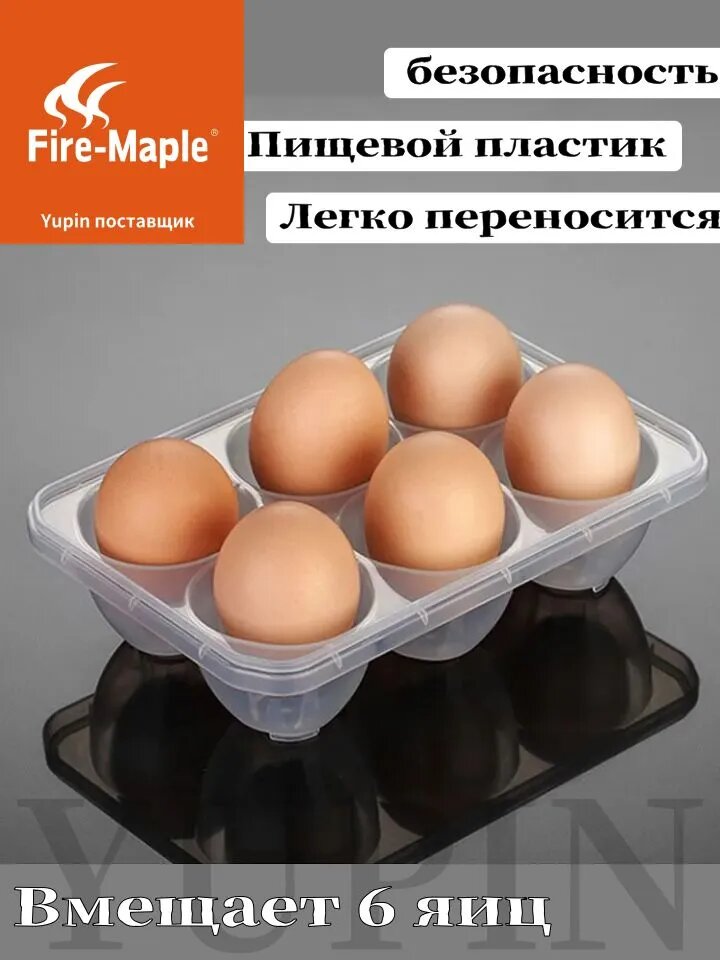 Коробка для защиты яиц для кемпинга на открытом воздухе(Вмещает 6 шт)/FIREMAPLE