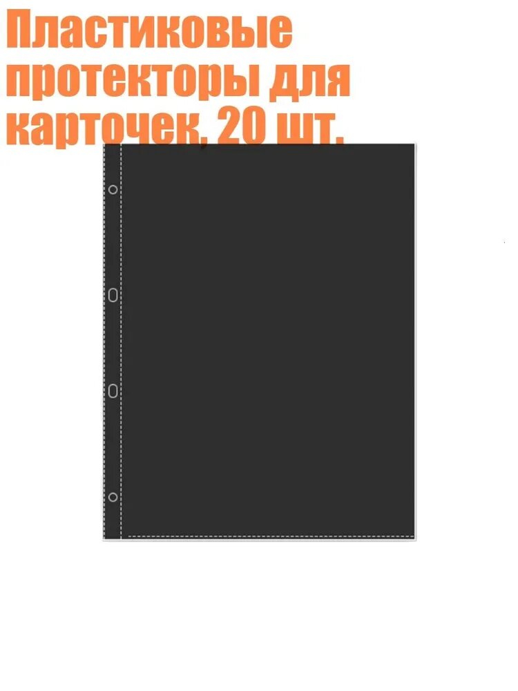 Пластиковые протекторы для карточек, 20 шт, - пала рид
