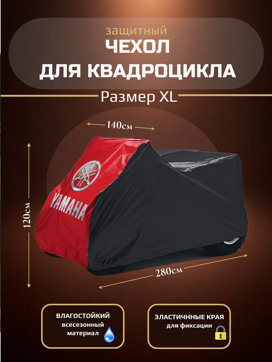 Чехол для квадроцикла длиной до 2,5 м, Размер XL, Защита от влаги и пыли, Тент высокой прочности, С печатью
