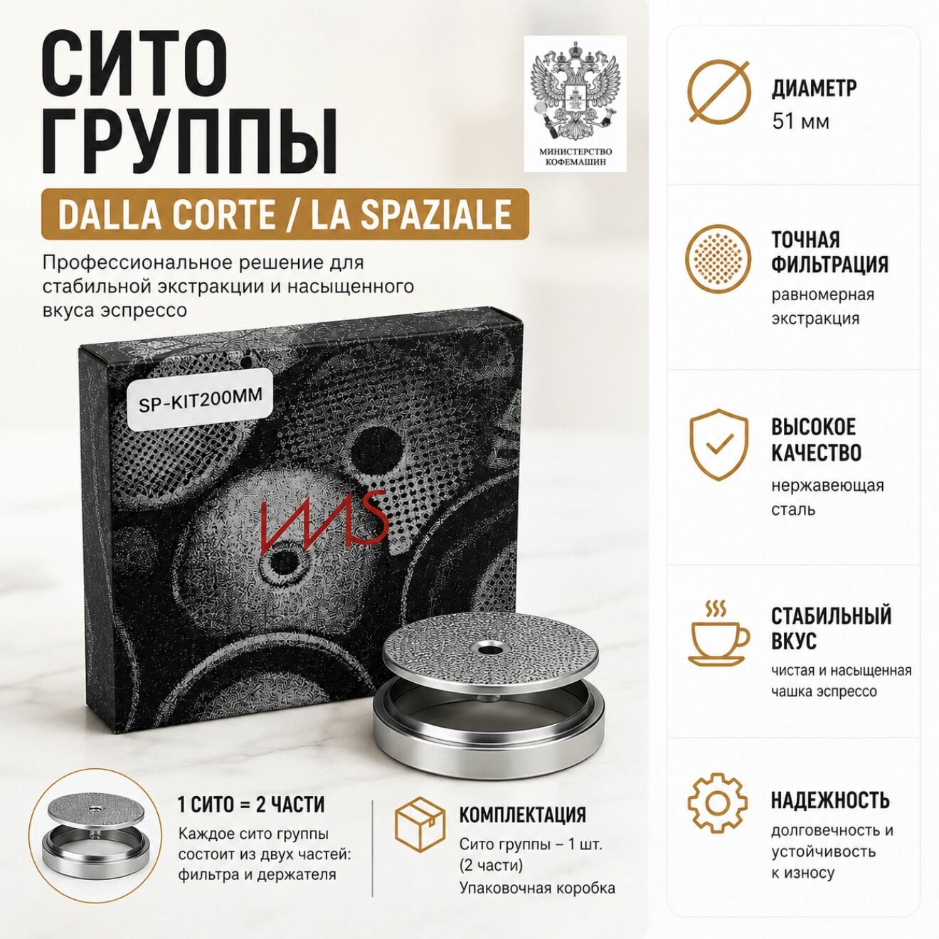 1460211 Сито группы DALLA CORTE/SPAZIALE (2 части) I.M.S