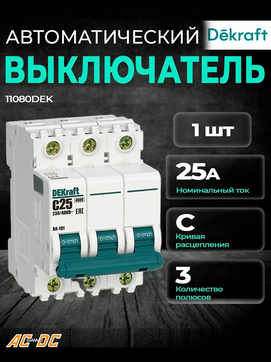 Автоматический выключатель трехфазный DEKraft 25А 3P C, 11080DEK. Автомат 25А Декрафт.