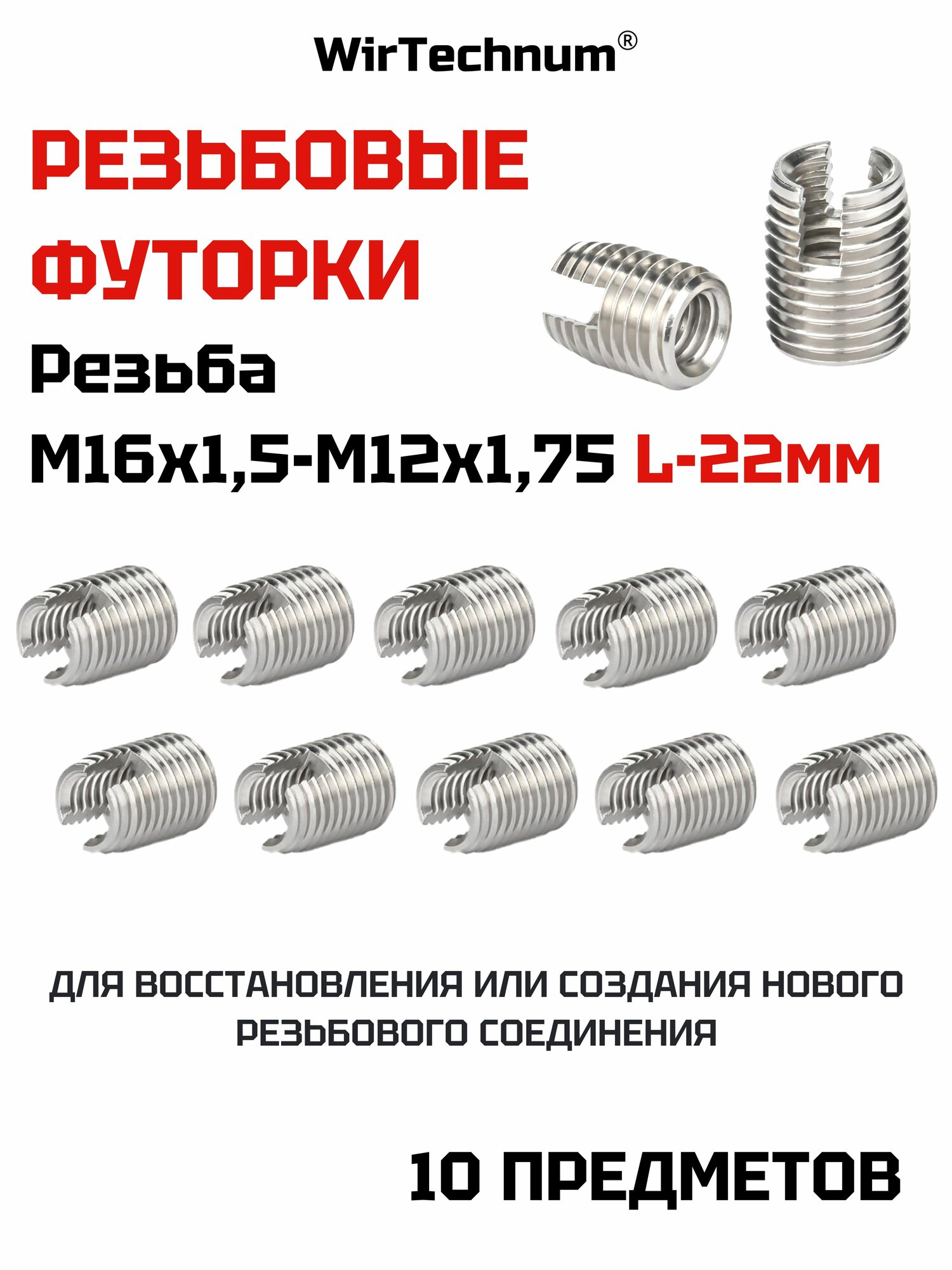 Самонарезающие резьбовые футорки М16х1.5-М12х1.75 длина 22мм. 10 предметов WirTechnum