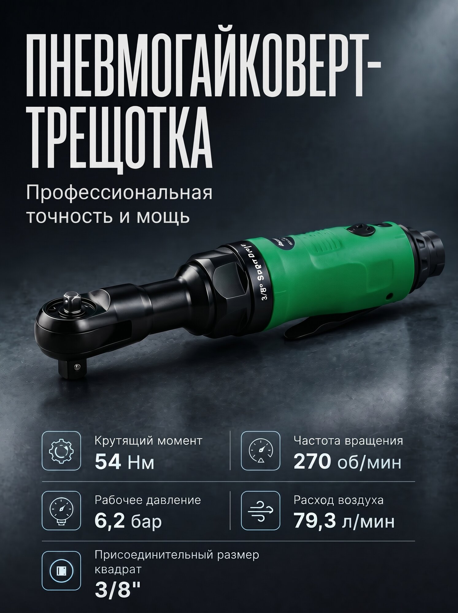 Пневмогайковерт-трещотка 3/8" 54Nm TOPTUL (KAAF1204)