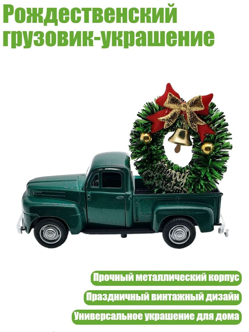 Рождественский грузовик-украшение, Ретро-зеленый грузовик - Рождественский венок