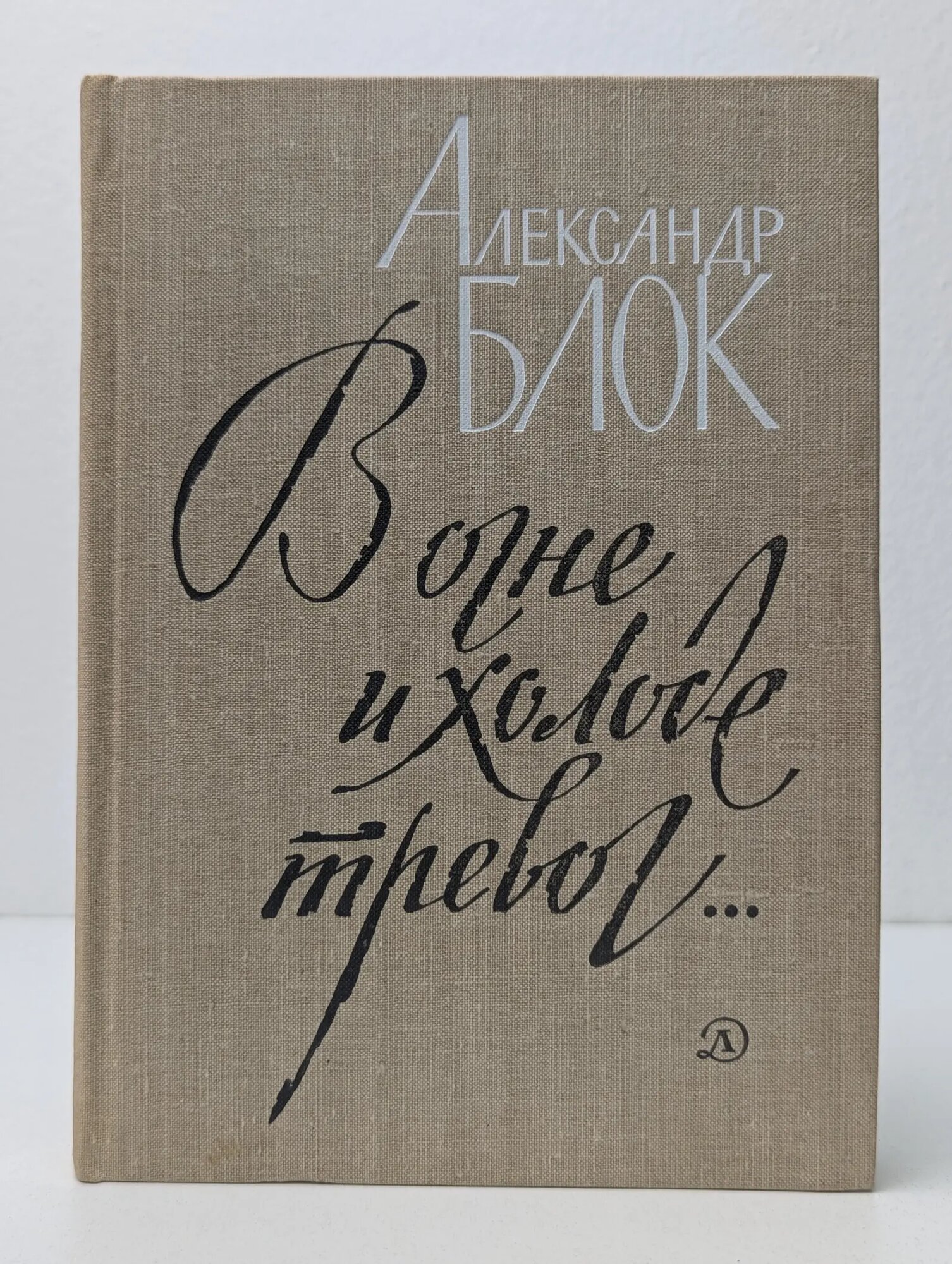 Школьная библиотека. В огне и холоде тревог… Блок Александр Александрович 1980