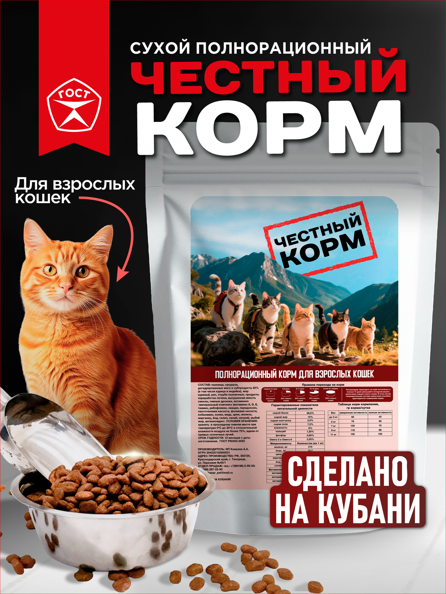 Полнорационный корм для взрослых кошек "честный корм" 4 кг (честный корм)