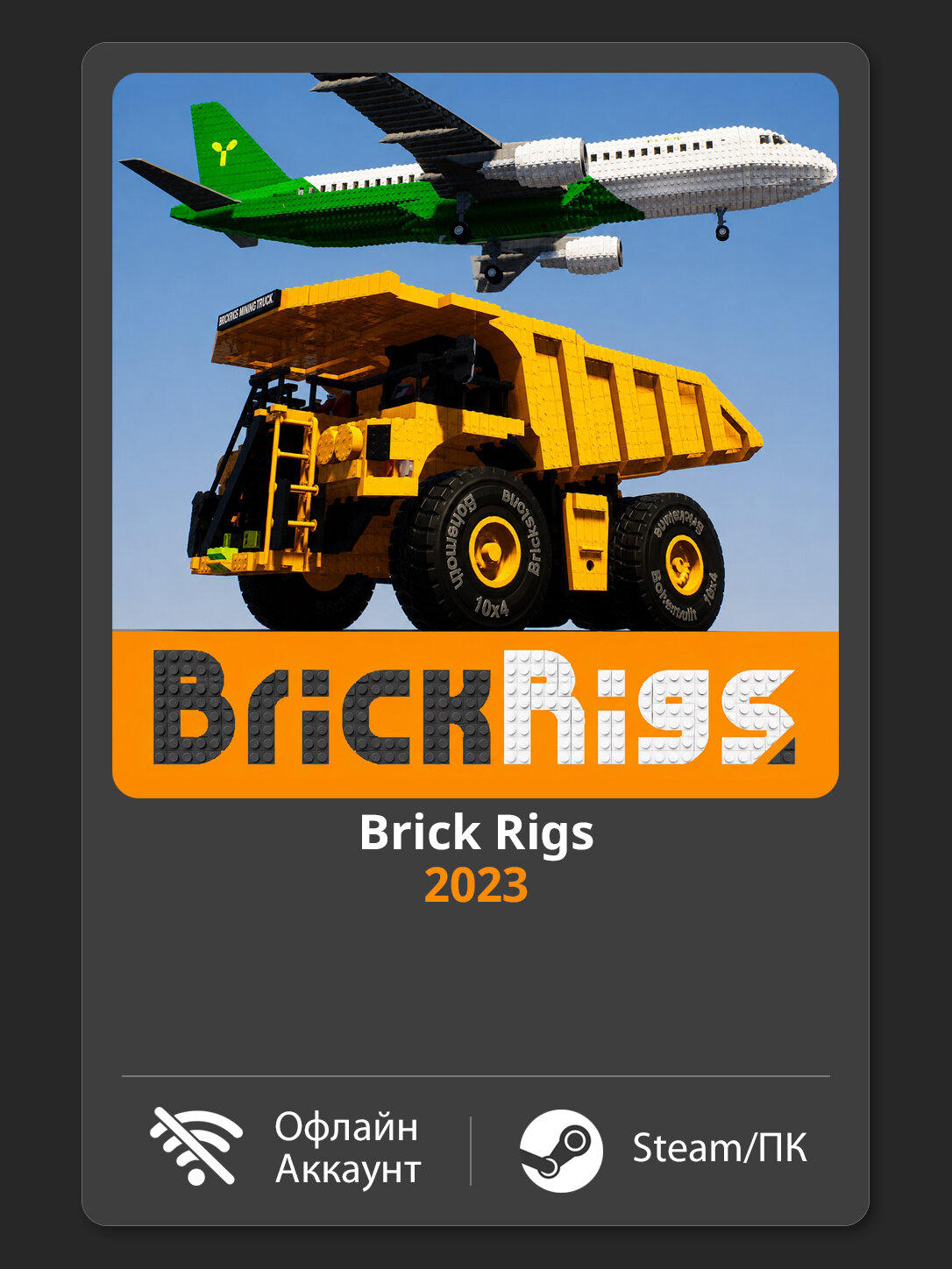 Brick Rigs (2023) — Офлайн Аккаунт | Steam-Стим | ПК | Windows