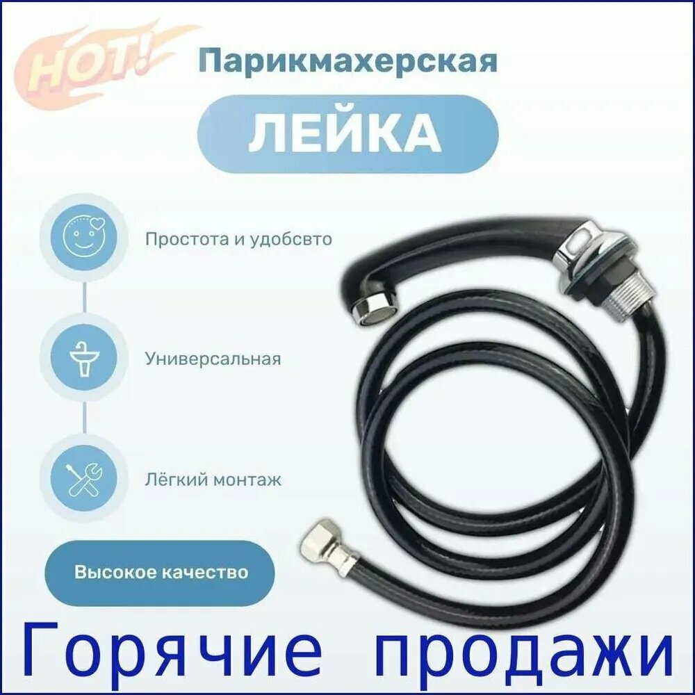 Лейка смесителя для парикмахерских моек