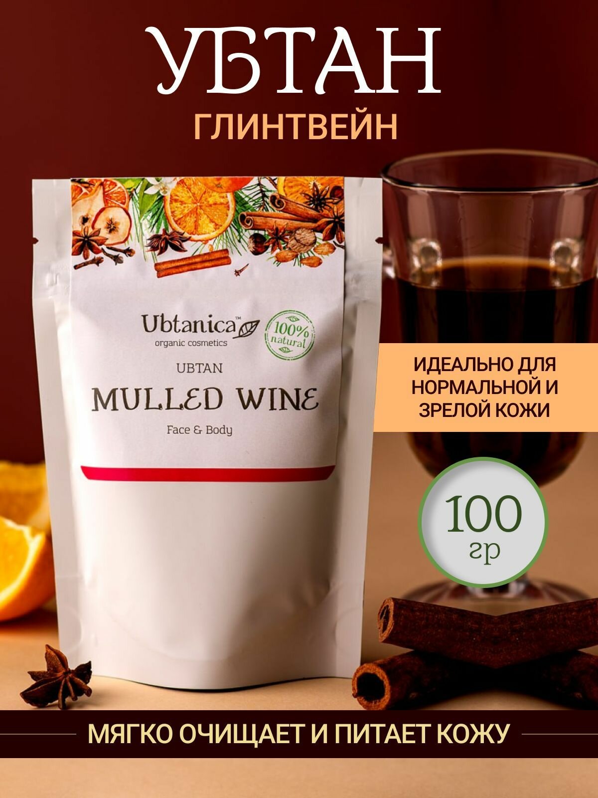 Ubtanica убтан "Глинтвейн" 100гр, пудра скраб для умывания, для комбинированной кожи скраб-пудра убтан для лица