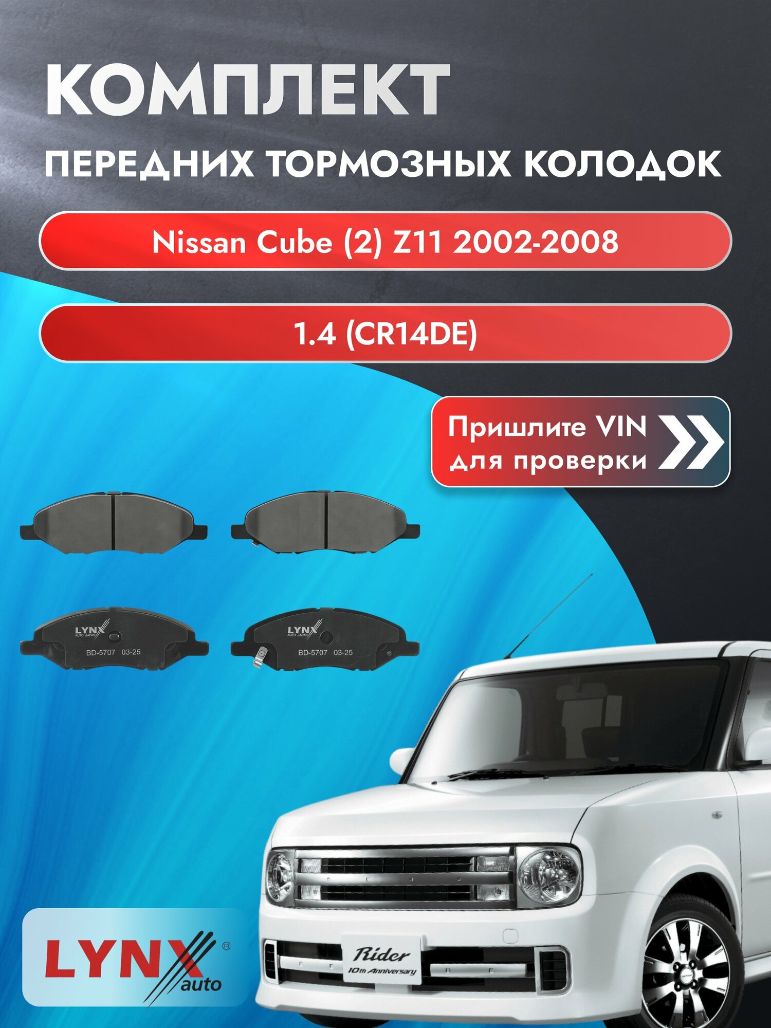 Комплект передних колодок на Nissan Cube (2) Z11 2002-2008г. Двигатель 1.4 (CR14DE), BD-5707 / LYNXauto / Ниссан Куб