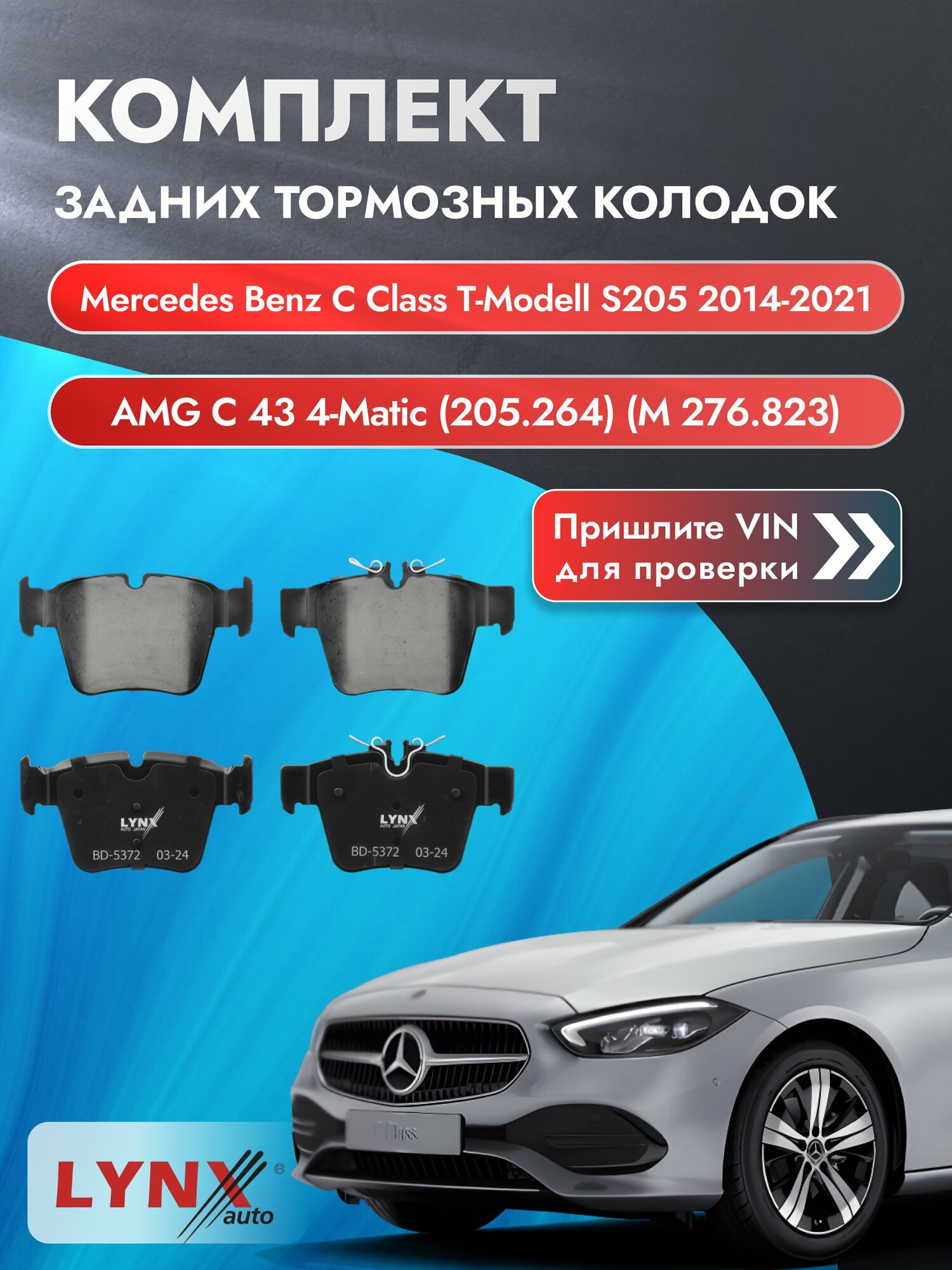 Комплект задних колодок на Mercedes Benz C class T-Modell S205 2014-2021г. Двигатель 3 (M 276.823), BD-5372 / Мерседес