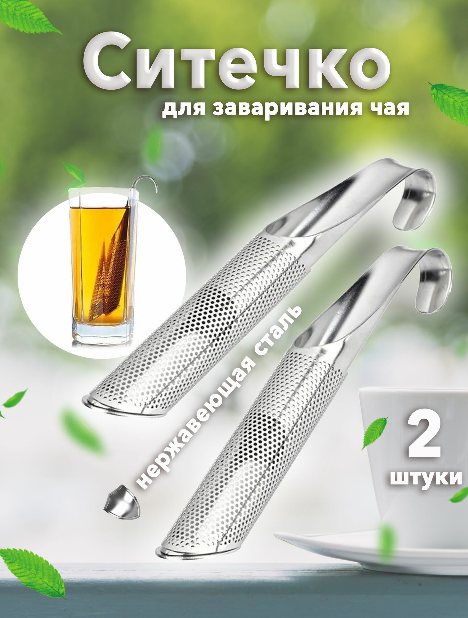 Ситечко для заваривания чая в кружке и термосе