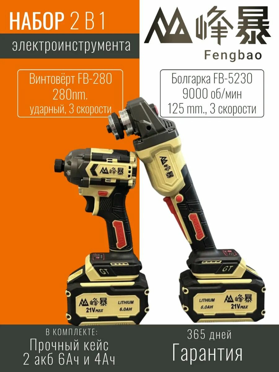Feng bao набор 2 в 1 винтоверт 280nm болгарка 5230, 2 АКБ