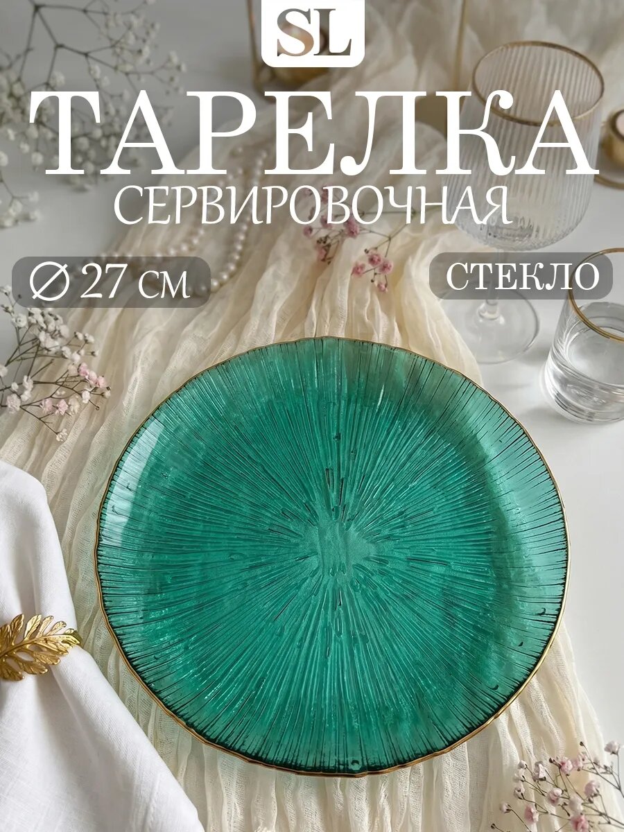 Тарелка подстановочная "Фейерверк" 27х27х2,5 см, цвет изумрудный