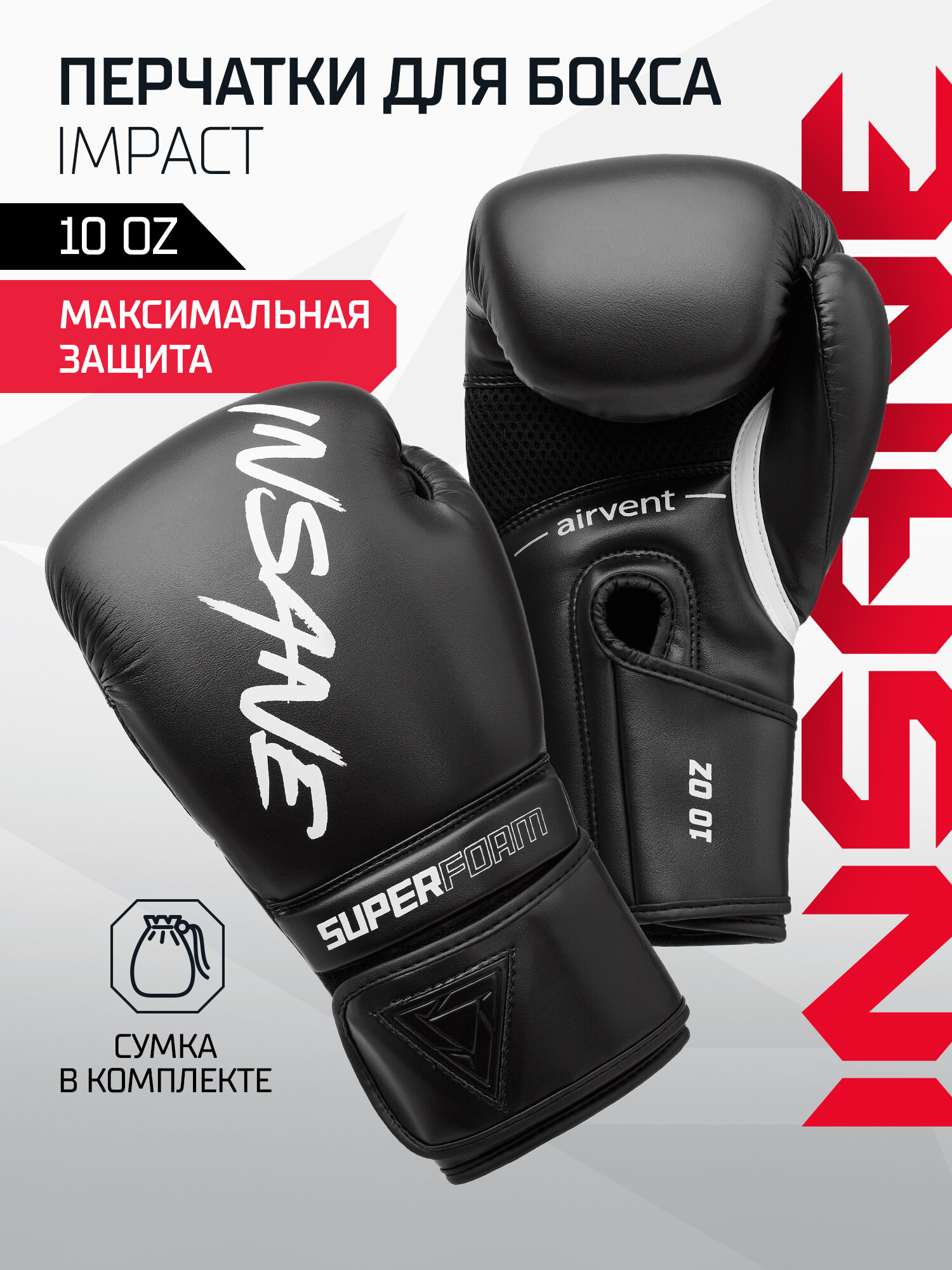Перчатки боксерские INSANE IMPACT, цвет черный, 10 OZ, сумка в комплекте
